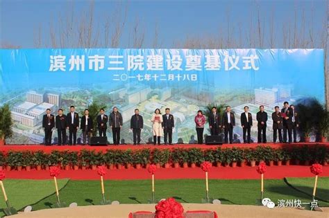 滨州市人民医院西院区、市中医医院、市妇幼保健院今天奠基！预计2020年全部建成