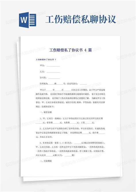 工伤赔偿私了协议书4篇word模板下载编号lybpvzmo熊猫办公