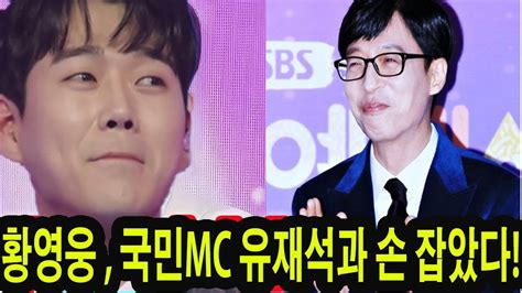 핫 국민mc 유재석과 황영웅의 악수에 이어 황영웅의 전속계약 새 시대가 열렸다 2023년 하반기 황영웅의 스페셜 프로젝트 황영웅에 대한 희소식 Youtube