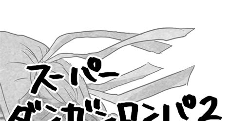 スーパーダンガンロンパ2 【※2章ネタバレ】行くな！ ラム肉のマンガ 九頭龍冬彦 辺古山ペコ クズペコ Pixiv