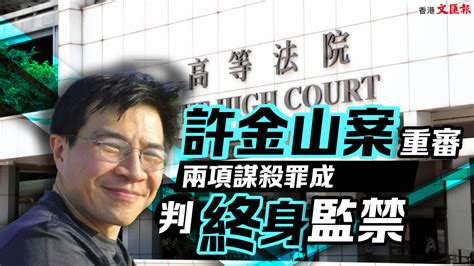 許金山涉謀殺妻女案重審 陪審團一致裁定兩項謀殺罪成 香港 香港文匯網