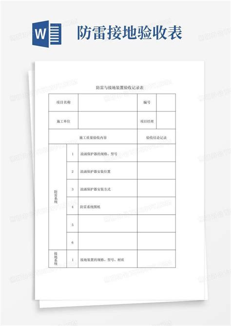 防雷接地验收表word模板下载编号lkddnkgg熊猫办公