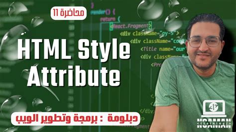 html style attribute محاضرة رقم 11 youtube