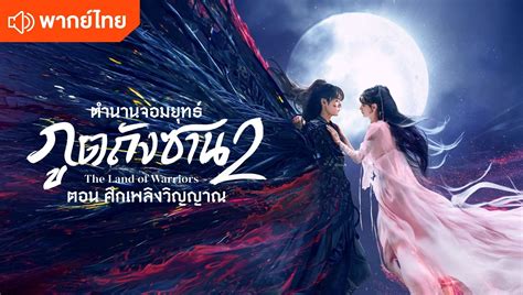 ดำดินซีรี่ส์ ตำนานแม่นางอ๊ก The Tale Of Lady Ok 2024 Facebook