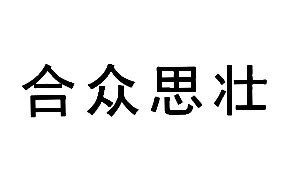 北京合众思壮科技股份有限公司驰名商标合众思壮 商标视频