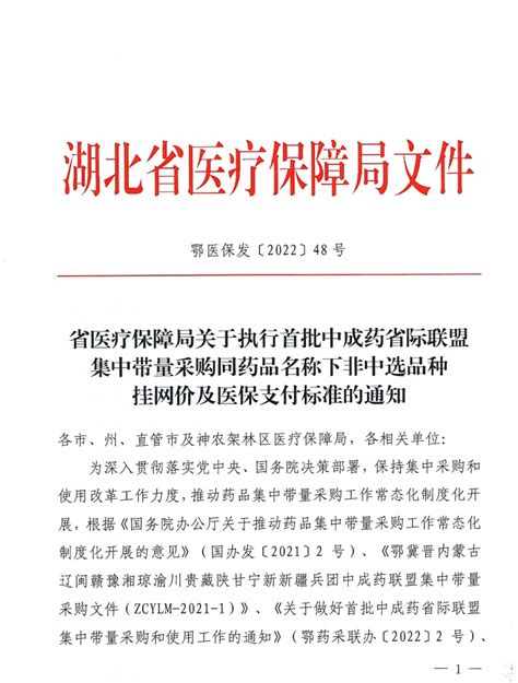 华招医药网 湖北省医疗保障局关于执行首批中成药省际联盟集中带量采购同药品名称下非中选品种挂网价及医保支付标准的通知
