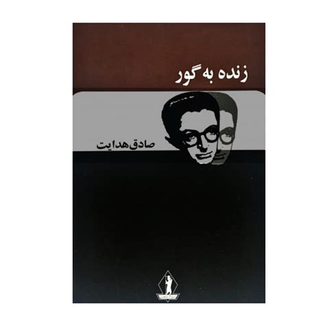 قیمت و خرید کتاب زنده به گور اثر صادق هدایت انتشارات بدرقه جاویدان