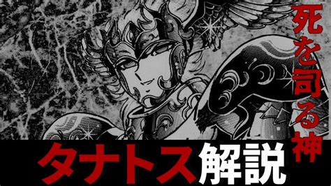 【聖闘士星矢】冥王ハーデスに仕える双子神の片割れであり、「死を司る神」タナトスを徹底解説‼ Youtube