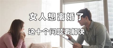 女人想离婚了，这九个问题一定要解决 知乎