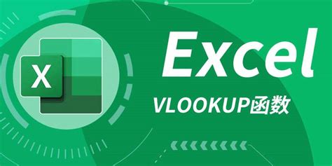 Excel函数 精通vlookup从这里开始 知乎