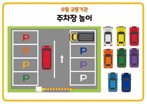 주차장놀이 도안 자동차 활동 자동차 어린이 교육