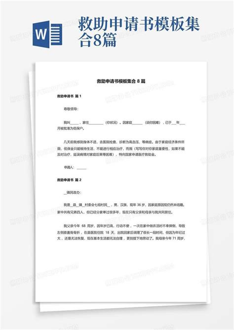 救助申请书集合8篇Word模板下载 编号lnkkzoea 熊猫办公