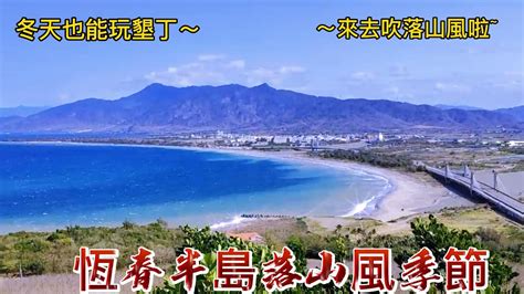 恆春半島落山風季節 冬天也能玩墾丁～來去吹落山風啦~ Youtube