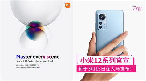 正式官宣！小米12系列将在3月15日晚上8点大马发布！ Zing Gadget