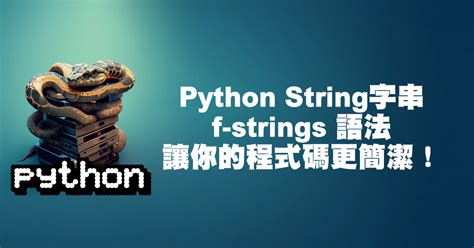 使用python String字串 F Strings 語法，讓你的程式碼更簡潔！ 小礦工挖挖礦 Steven
