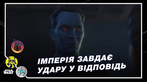 Імперія завдає удару у відповідь Теревені в Кантіні 30 Youtube