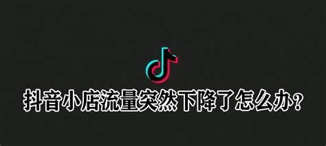 抖音小店流量获取指南（如何提高抖音小店的流量和曝光率？） 8848seo
