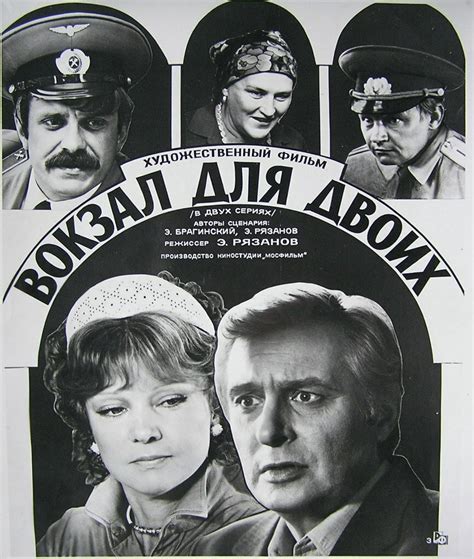 Постеры: Вокзал для двоих / Постер фильма «Вокзал для двоих» (1982 ...