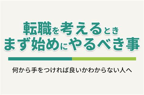 転職を考える時、まずはじめにやるべき事