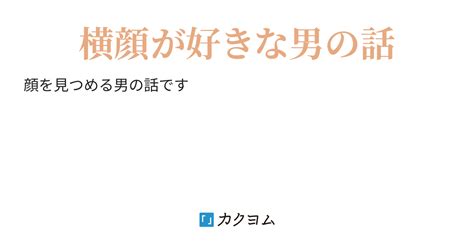 横顔（小夜樹） カクヨム