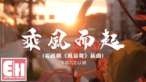 沈以誠 乘風而起（電視劇《風暴舞》插曲）『我把所有熱忱寫成詩給你，你是初夏的雨，光熱的流螢。』【動態歌詞lyrics】 Youtube