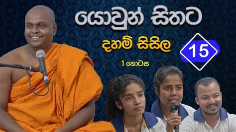 යොවුන් සිතට දහම් සිසිල 15 පලමු කොටස පූජ්‍ය තිත්තගල්ලේ ආනන්දසිරි හිමි Youtube