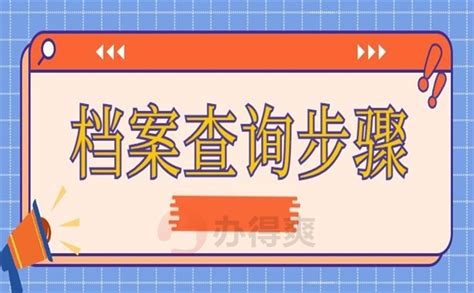 中专学历怎么查询学籍档案在哪里？答案在这里，赶紧收藏！档案整理网