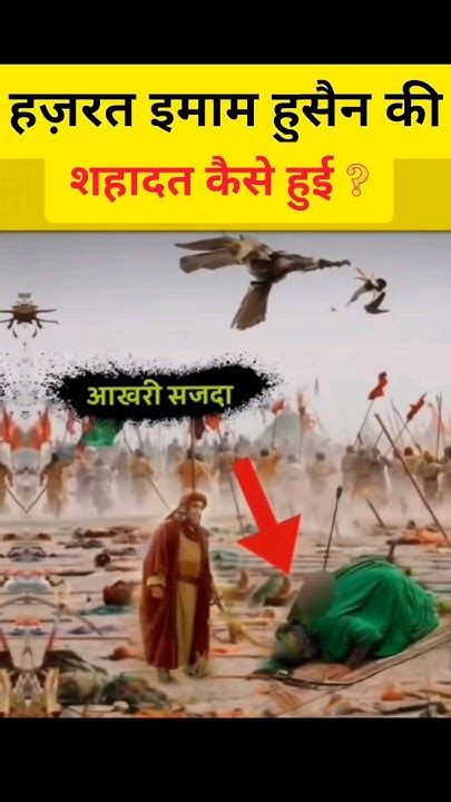 ☪️हज़रत इमाम हुसैन की शहादत कैसे हुई 😱⚔️shorts Imamhussain Hussain