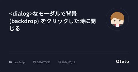 なモーダルで背景 Backdrop をクリックした時に閉じる