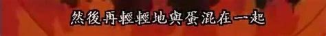 细数中华小当家中出现过的美食（一） 哔哩哔哩