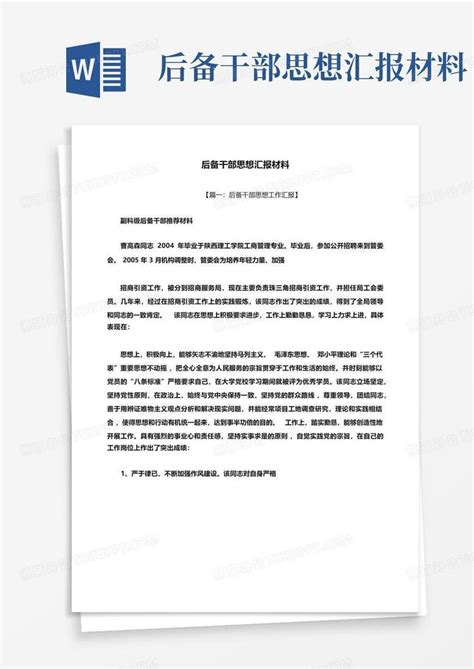 后备干部思想汇报材料Word模板下载 编号qeodyrbn 熊猫办公