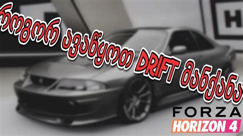 Forza Horizon 4 დრიფტის გაკვეთილები Youtube