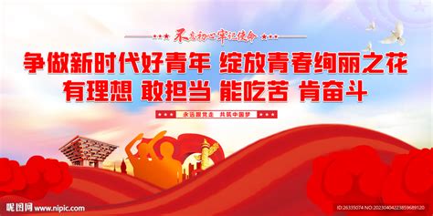 争做新时代好青年设计图 展板模板 广告设计 设计图库 昵图网