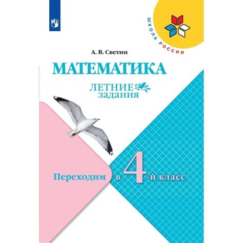 Учебное пособие Просвещение ФГОС Летние Задания Светин А.В. Математика ...
