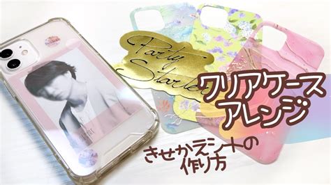 はさむだけスマホケース着せ替えシートの作り方 透明度抜群スマホクリアケースのアレンジ3選自作推しグッズ竹下工房CC100 YouTube