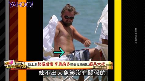 【yahoo 娛樂爆】上演「終極崩壞 」！李奧納多慘變禿頭肥肚癡呆大叔 Youtube