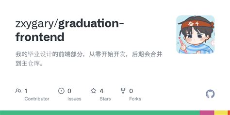 GitHub zxygary graduation frontend 我的毕业设计的前端部分从零开始开发后期会合并到主仓库