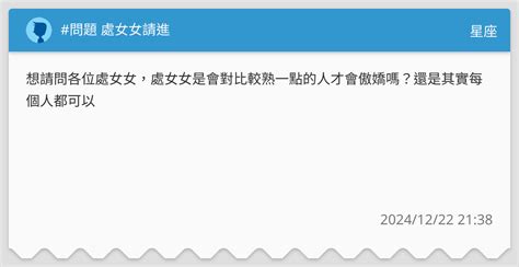 問題 處女女請進 星座板 Dcard