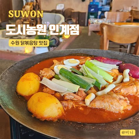 인계동 나혜석거리 맛집 솥뚜껑 닭볶음탕이 맛있는 도시농원 네이버 블로그