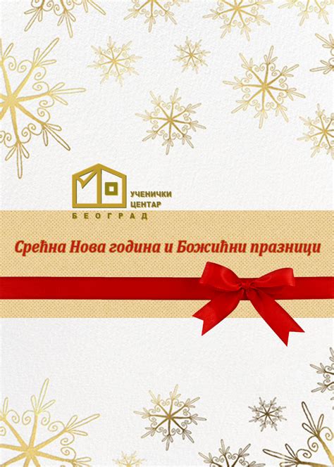 Срећну Нову годину и Божић жели вам Ученички центар Београд