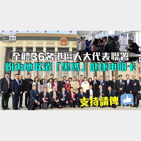 【便利出入】全體港區人大代表聯署 盼內地取消「黑碼」健康申明卡 焦點新聞 港人講地
