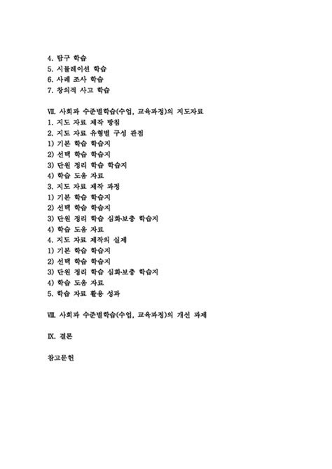 사회과 수준별학습 사회과 수준별교육과정 사회과 수준별학습수업 교육과정의 구성과 운영 사회과 수준별학습수업 교육과정 교수학습모형과 교수학습방법 사회과 수준별학습수업