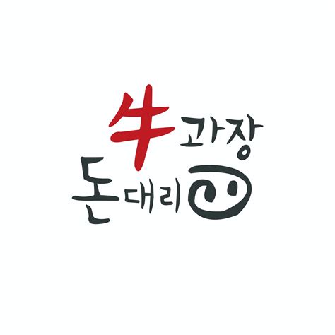 손글씨로고 로고 디자인 포트폴리오 크몽