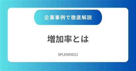 増加率とは 実務で使える！財務分析