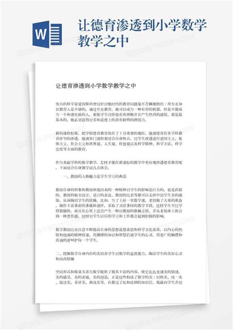 让德育渗透到小学数学教学之中模板下载数学教学图客巴巴