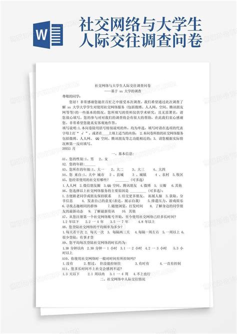 社交网络与大学生人际交往调查问卷 Word模板下载 编号lowpezwd 熊猫办公