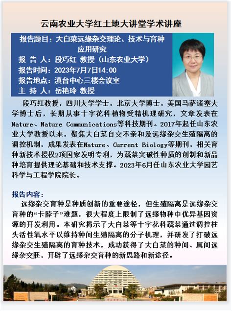 7月7日红土地大讲堂：大白菜远缘杂交理论、技术与育种应用研究 云南农业大学