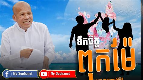 ទឹកចិត្តពុក និងម៉ែ អត្ថបទ ពាក្យពេចន៍ម៉ែឪ អានដោយ អគ្គបណ្ឌិត ប៊ុត សាវង្ស Youtube