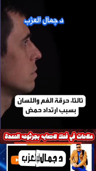 علامات في فمك تدل على إصابتك بجرثومة المعدة اكتشف الأعراض الآن Youtube