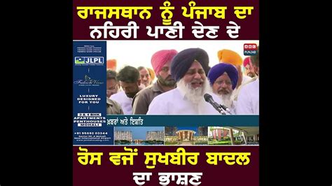 ਰਾਜਸਥਾਨ ਨੂੰ ਪੰਜਾਬ ਦਾ ਨਹਿਰੀ ਪਾਣੀ ਦੇਣ ਦੇ ਰੋਸ ਵਜੋਂ ਸੁਖਬੀਰ ਬਾਦਲ ਦਾ ਭਾਸ਼ਣ